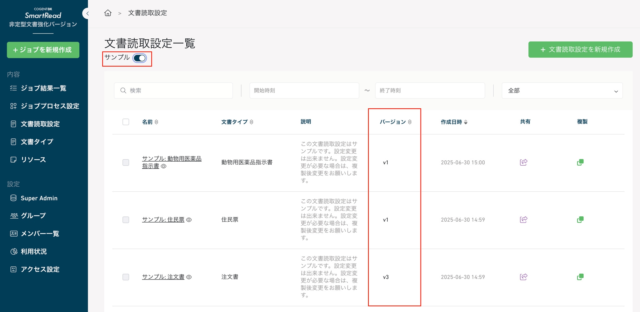【SmartRead(非定型文書強化バージョン)】[文書読取設定]のサンプルをオンにした際、表示されるバージョンとは何ですか。